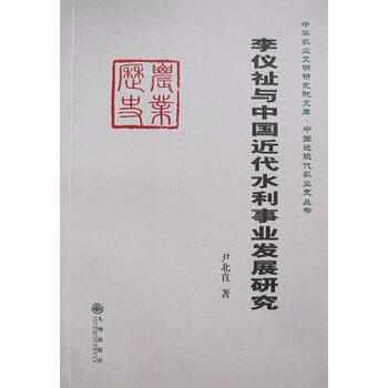 李仪祉与中国近代水利事业发展研究 尹北直 九州出版社 9787510807756