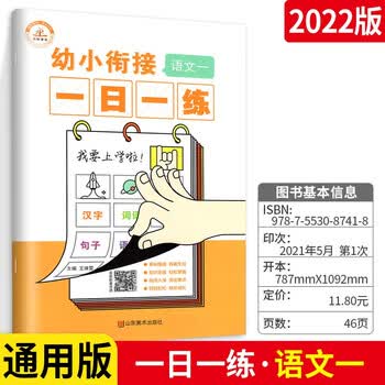 幼小衔接一日一练语文数学全套 语文一 .