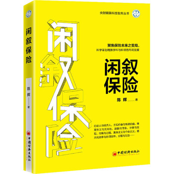 闲叙保险 陈辉 著 保险