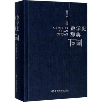 数学史辞典新编 杜瑞芝 主编 作 书籍
