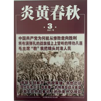 炎黄春秋 2021年3月号 京东自营