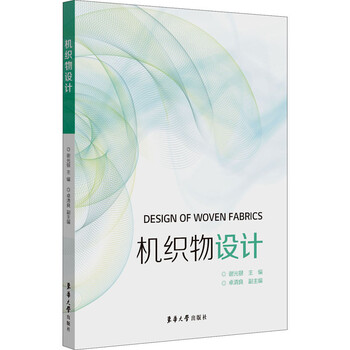 机织物设计
