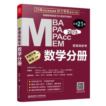 专硕联考紫皮书分册系列教材 数学分册 2023管理类联考 总第21版