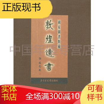 国家图书馆藏敦煌遗书.第110册