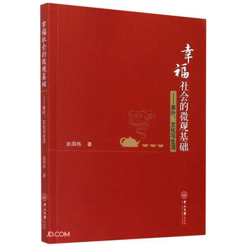 幸福社会的微观基础--茶叶文化与生活