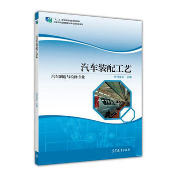 汽车装配工艺 高等教育出版社 9787040426274