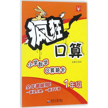 疯狂口算 徐丰 河海大学出版社【正版图书】