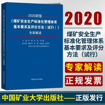 2020新版】煤矿安全生产标准化管理体系基本要求及评分方法 专家解读