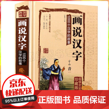 【精装全彩图】正版 画说汉字1000个汉字的故事 说文解字 汉字的演变过程全彩插图 古代汉语字典古
