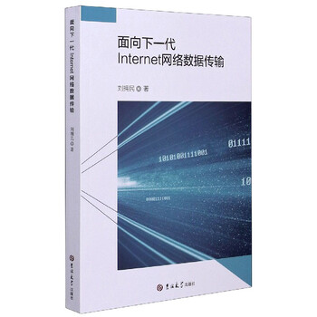 面向下一代lnternet网络数据传输’9787569272291