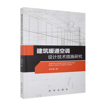 建筑暖通空调设计技术措施研究 张华伟 房屋建筑设备采暖设备建筑设计研 普通大众建筑书籍 新华出版社
