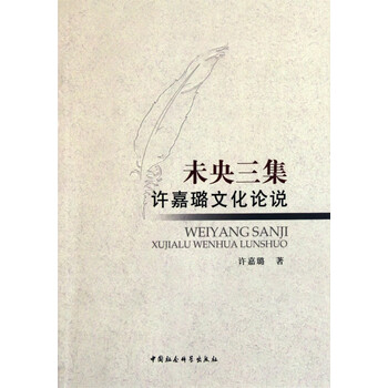 未央续集(许嘉璐文化论说)