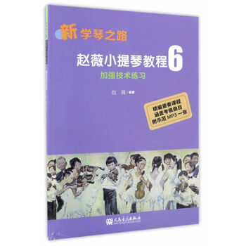 【正版图书】赵薇小提琴教程-加强技术练习-6- 赵薇 人民音乐出版社
