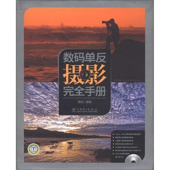 数码单反摄影手册-含1DVD雷剑中国电力出版社9787512323827 摄影书籍