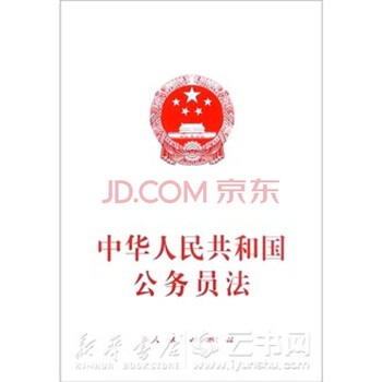 中华人民共和国公务员法