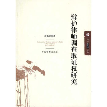 法学新思维文丛/辩护律师调查取证权研究