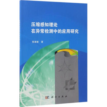 压缩感知理论在异常检测中的应用研究