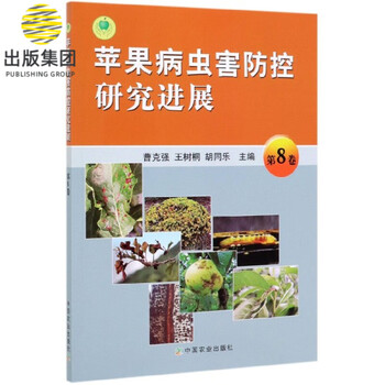 苹果病虫害防控研究进展(第8卷)