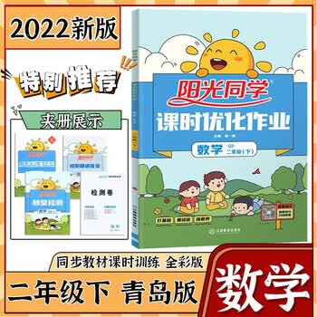 2022二年级下册阳光同学课时优化作业语文数学全套 数学青岛版六三制