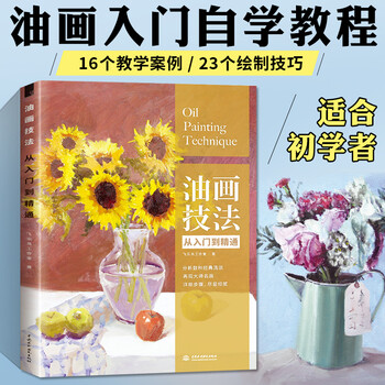 油画教程书 油画技法从入门到精通 飞乐鸟 油画自学零基础教材初学者临摹画册 绘画基础教材书籍手绘插画