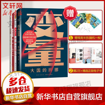 【正版包邮 现货可选】罗振宇跨年推荐书系《变量4 大国的腾挪》、《熟经济 香帅财富报告3》等可选 变量1234 定价266 现货