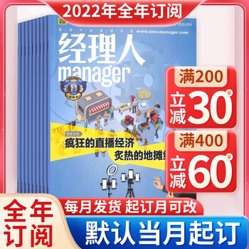 【全年订阅】经理人杂志2022年默认下单当月起订 全年12期 领导财经商业类书籍