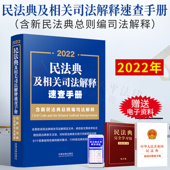 2022新书 民法典及相关司法解释速查手册（含新民法典总则编司法解释）