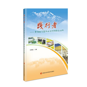 践行者—青海生态畜牧业合作社建设100例