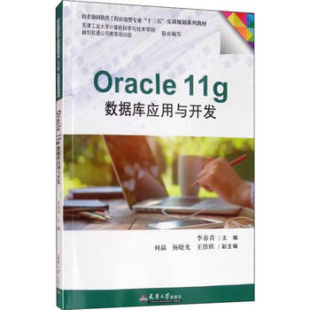 Oracle 11g数据库应用与开发