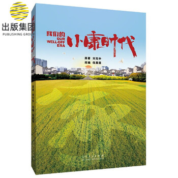 我们的小康时代