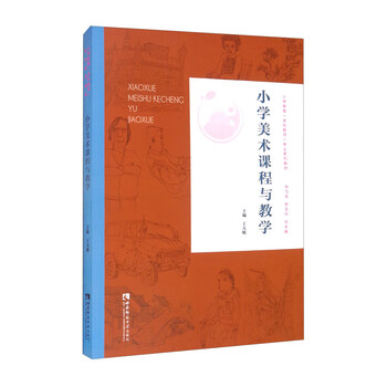 小学美术课程与教学