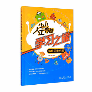 少儿人工智能学习之旅：编程思维启蒙