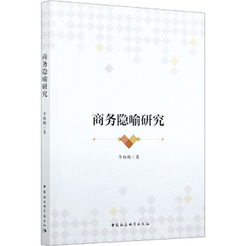 商务隐喻研究 中国社会科学出版社
