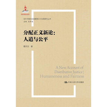 包邮：分配正义新论：人道与（当代中国社会道德理论与实践研究丛书）社会科学  图书