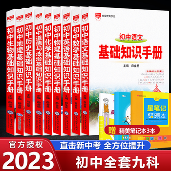2023新版基础知识手册初中语文数学英语物理化学生物历史地理生物九科通用中考会考复习薛金星
