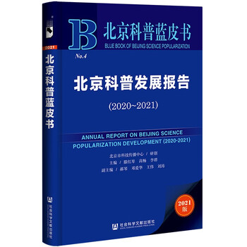 北京科普蓝皮书：北京科普发展报告（2020~2021）