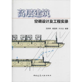 高层建筑空调设计及工程实录