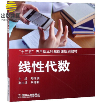 线性代数(十三五应用型本科基础课规划教材)