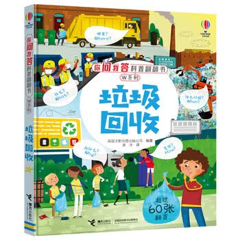 你问我答科普翻翻书·W系列 垃圾回收 英国尤斯伯恩出版公司