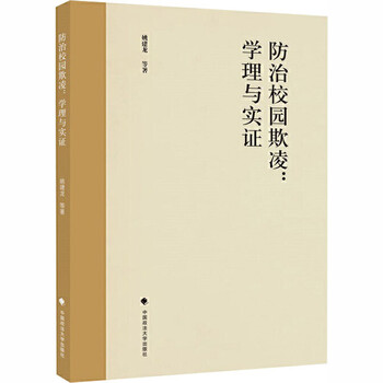 防治校园欺凌:学理与实证 姚建龙 等  书籍