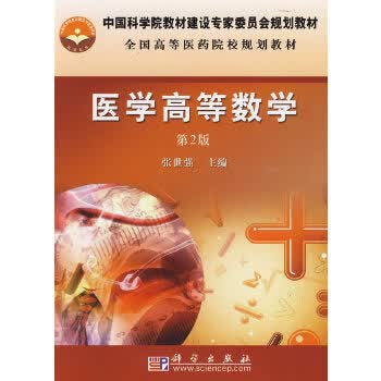 医学高等数学 张世强 9787030252760 科学出版社