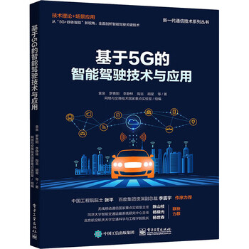 基于5G的智能驾驶技术与应用 图书