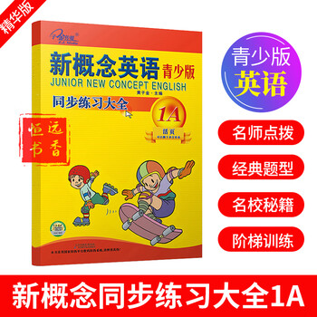 子金传媒新概念英语青少版同步练习大全 1A 活页可撕下交作业青少版1A练习册新概念青少版1a同步练习 默认