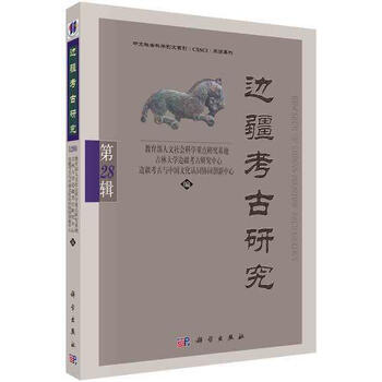 正版教材 边疆考古研究(第28辑) 教育人文社会科学重点研究基地