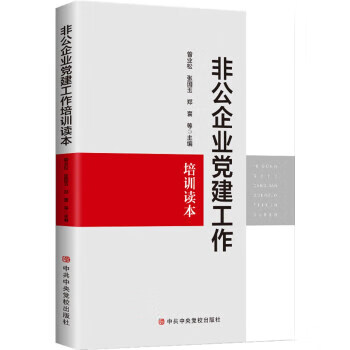 非公企业党建工作培训读本9787503568473