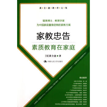 家庭忠告 素质教育在家庭 黄全愈