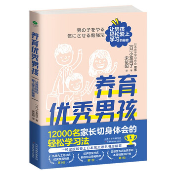 养育优秀男孩-让男孩轻松爱上学习的秘密 正面管教不吼不叫教育孩子的书
