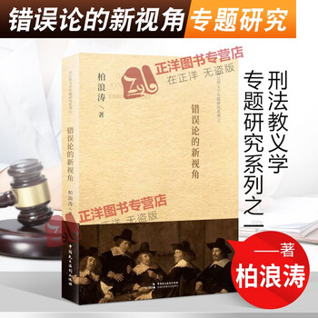 】2021新书 错误论的新视角 柏浪涛著 刑法教义学专题研究系列之一 中国民主法制出版社