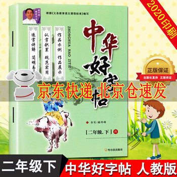 2021新版中华好字帖 二年级下册 R人教版 根据义务教育语文课程标准编写 中华好写字帖写