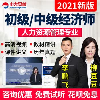 2021年初级经济师中级网课人力资源网络课程题库视频教材考试课件 中级经济基础+中级人力资源 全程班(精讲班+每日一练+考点练习+历年真题+高频